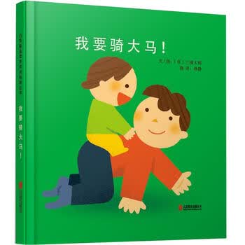 【新华正版 现货速发】我要骑大马！ 3-6岁（启发出品） 三浦太郎, 林静 北京联合出版公司 9787550274488