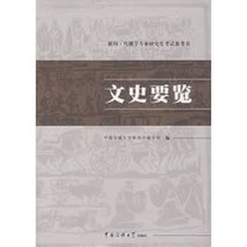 文史要览