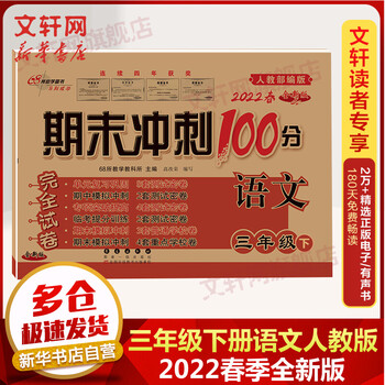 2022新版春季期末冲刺100分试卷 3年级下册三年级下册语文 人教RJ版 正版书籍 文轩网旗舰店 长春出版社 图书