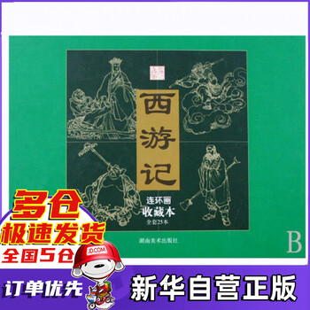 西游记连环画收藏本(共25册)(精)