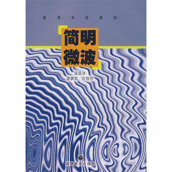 简明微波【正版图书，放心下单】