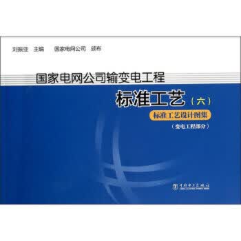 国家电网公司输变电工程标准工艺（六） 标准工艺设计图集（变电工程部分）