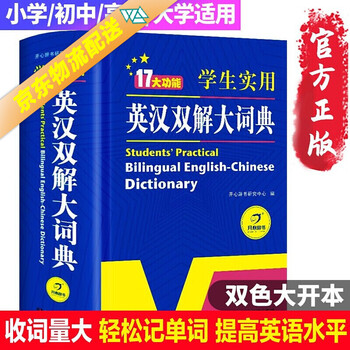 2021新编正版学生实用英汉双解大词典 多功能英语字典词典小学初中高中工具书牛津词典中阶 开心辞书 英汉双解大词典32开本