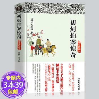 【包邮 】初刻拍案惊奇(精装典藏本)图书籍