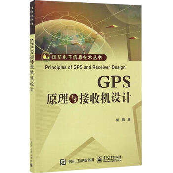 GPS原理与接收机设计 谢钢 著 通讯 