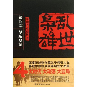 乱世枭雄：梦断皇姑（第4部）（单田芳大师作品 斯人已逝音容永存）