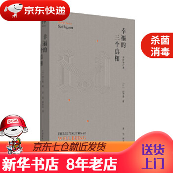 【新华书店 正版书籍】幸福的三个真相（全新修订本）[印]萨古鲁中国青年出版社 正版图书绘本