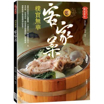 台版 朴实无华客家菜