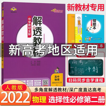 2022新教材 解透教材高二下册 选择性必修第二三册人教版 高中教材解读选修自选 【物理选择性必修二】选修二人教