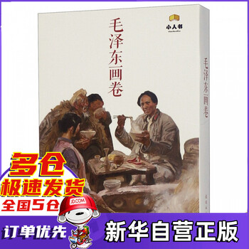 毛泽东画卷(共12册)