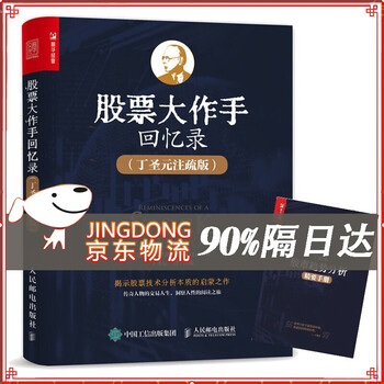 股票大作手回忆录 丁圣元注疏版（增补20张图表、数万字注释和解读）