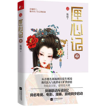 匣心记2 小说 伍倩著 江苏凤凰文艺出版社 9787539990798