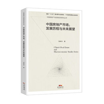 中国房地产市场：发展历程与未来展望 建筑 书籍