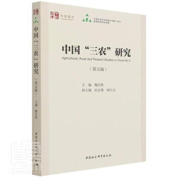 中国三农研究(第5辑)/中社智库年度报告9787520387293 中国社会科学出版社