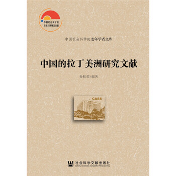 中国的拉丁美洲研究文献