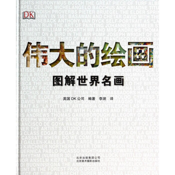 伟大的绘画(图解世界名画)(精)