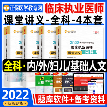 正保医学教育网 2022临床执业医师课堂讲义 基础人文 内科外科 妇儿 临床执业医师资格考试笔试教材