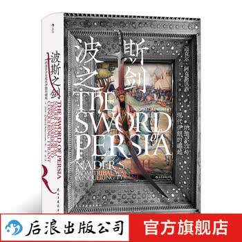 汗青堂丛书078·波斯之剑 枭雄纳迪尔沙人物传记 一手史料研究成果 伊朗微缩早期现代史 后浪正版