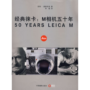 经典徕卡:M相机五十年 9787802362345【可开发票】