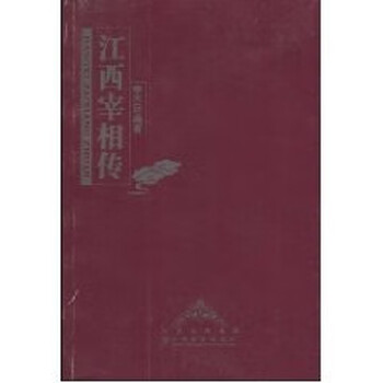 江西宰相传【正版图书，放心下单】