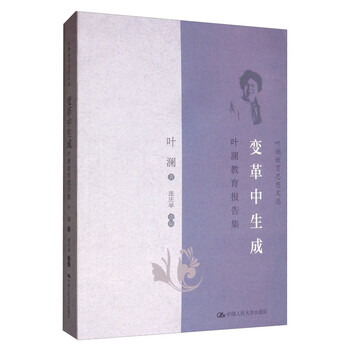 变革中生成：叶澜教育报告集/叶澜教育思想文选