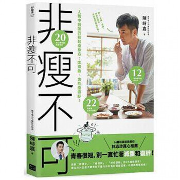 [港台]非瘦不可－人氣中醫師的輕鬆方：吃得飽，也能瘦得好！