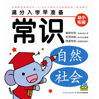 满分入学早准备：常识9787556045303