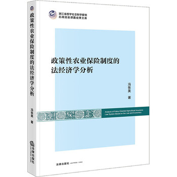 政策性农业保险制度的法经济学分析冯张美