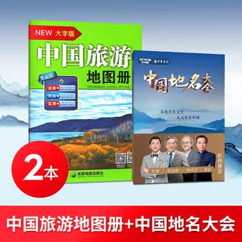 中国旅游地图册 6条自驾线路 10大网红景点  中国地名大会《中国地名大会》节目组 编 2021