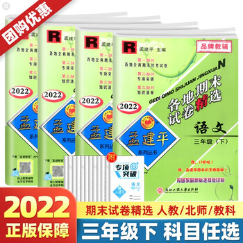 2022新版孟建平三年级下册试卷 语文数学英语科学教科版各地期末试卷精选 同步训练单元期中期末冲刺测试卷子 下册【语文+数学+英语】人教+科学