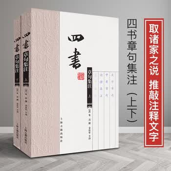 新书--四书章句集注（全2册）