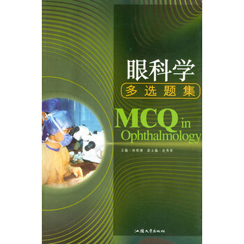 眼科学多选题集 林顺潮，赵秀琴