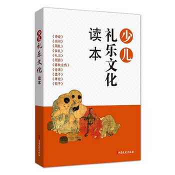 【新华正版】 少儿礼乐文化读本 彭笑远,李伟波 中国文史出版社有限公司