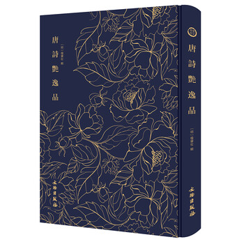 唐诗艳逸品
