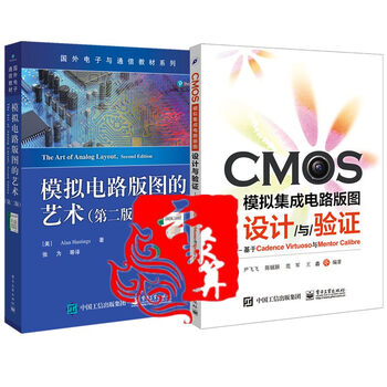 2本 模拟电路版图的艺术 第二版+CMOS模拟集成电路版图设计与验证 基于Cadence Virtu