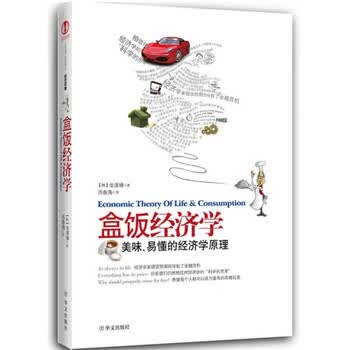 盒饭经济学 美味易懂的经济学原理 [韩]金源璋 洪春海