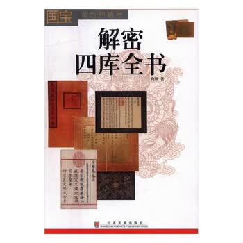 解密四库全书向斯山东社9787533060008 国学/古籍书籍