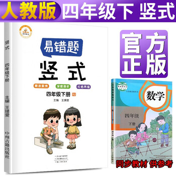 小学数学易错题四年级下册竖式计算易错题人教版/四年级数学竖式计算强化训练同步口算心算速算天天练