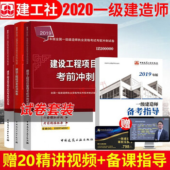 备考2020一建 2019版全国一级建造师3本套 公共课 冲刺试卷 历年真题