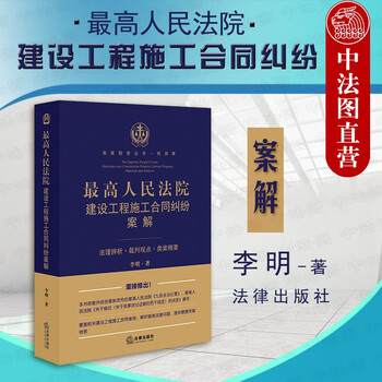 包邮26省【中法图】正版最高人民法院建设工程施工合同纠纷案解 九民会议纪要民商事民事诉讼证据裁判观点