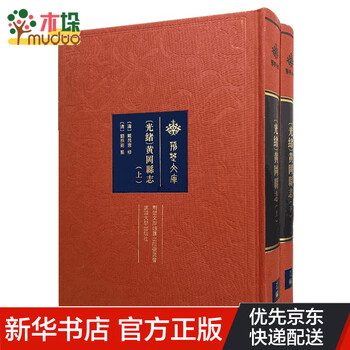 光绪黄冈县志(上下)(精)/荆楚文库