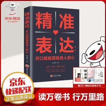 【9.9抢购】精准表达 开口就能直抵他人的心 谈判演讲 社交应酬 工作生活中的说话指响 励志成功书籍