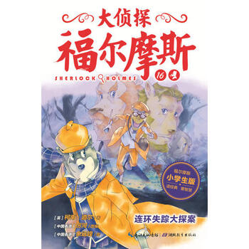 大侦探福尔摩斯：连环失踪大探案 厉河改 编 9787556404742