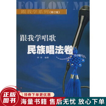 跟我学唱歌：民族唱法卷修订版