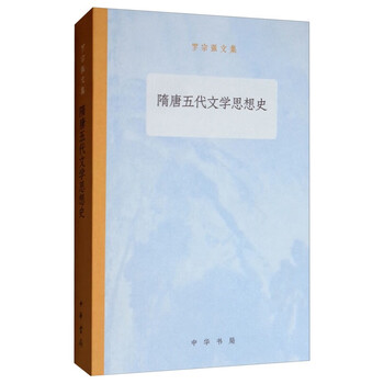 隋唐五代文学思想史/罗宗强文集 中华书局