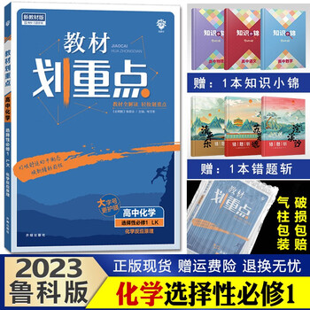2023新版 教材划重点 高二上册 高中同步解析辅导书 化学选择性必修一鲁科版