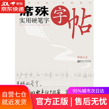 【正版图书】席殊实用硬笔字字帖 席殊 江西美术出版社