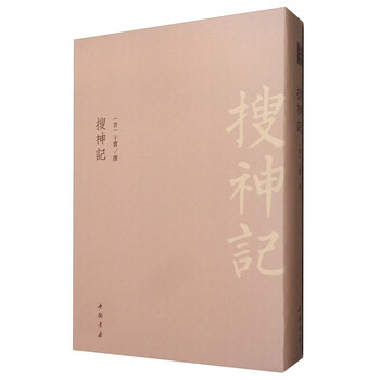 搜神记  国学/古籍 干宝 中国书店 9787514922004