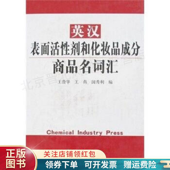 英汉表面活性剂和化妆品成分商品名词汇 王澄华
