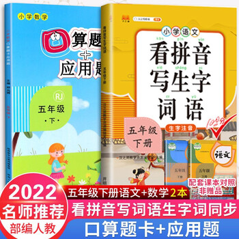 【自选】看拼音写词语生字注音小学英语阅读理解五年级上下册语文书同步写字教材本字帖练习册数学口算题卡+应用题专项训练 五年级下册生字词+口算